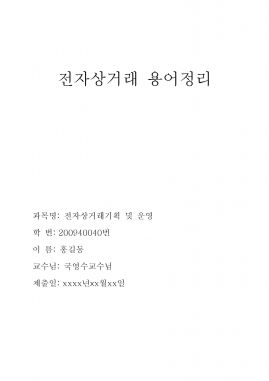 전자상거래 용어정리-1페이지