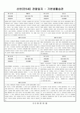 관찰일지 (만5세) {기본생활습관, 신체운동건강, 자연탐구, 예술경험, 사회관계, 의사소통}-1페이지