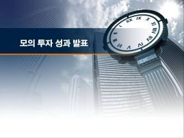 모의 투자 성과 발표-1페이지