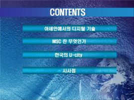 MSC에 대하여 [아세안에서의 디지털 기술 ,MSC 란 무엇인가, 한국의 U-city, 시사점]-1페이지