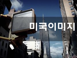 미국이미지 [미국이미지 특징, 계발과 국제적 이미지, 국가별 미국이미지, 매체의 미국 도시 이미지]-1페이지