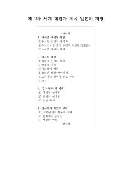 제 2차 세계 대전과 제국 일본의 패망 [파시즘 체제 확립, 중일 전쟁 장기화, 독일 이탈리아 일본 삼국 동맹, 남진론]-1페이지