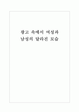 광고 속에서 여성과 남성의 달라진 모습-1페이지