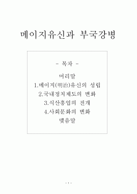 메이지유신과 부국강병 [일본 메이지 유신 성립, 일본 국내정치제도 변화, 일본 식산흥업 전개, 일본 사회문화 변화]-1페이지