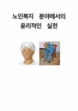 노인복지 분야에서의 윤리적인 실천-1페이지