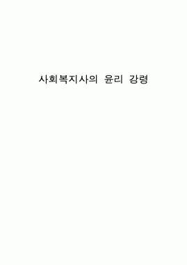 사회복지사의 윤리 강령-1페이지