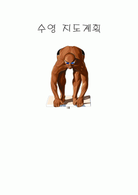 수영 지도계획-1페이지