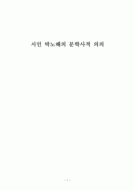 시인 박노해의 문학사적 의의-1페이지