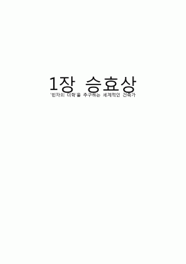 승효상과 김성룡 비교 분석-1페이지