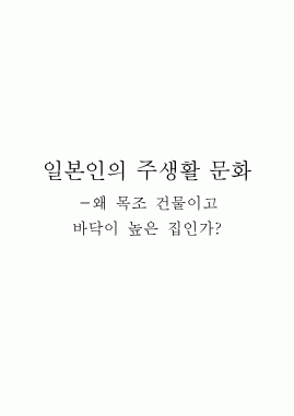 일본인의 주생활 문화 -왜 목조 건물이고 바닥이 높은 집인가-1페이지