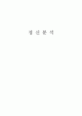 정신분석 [성격 자기방어기제, 상담 목적]-1페이지