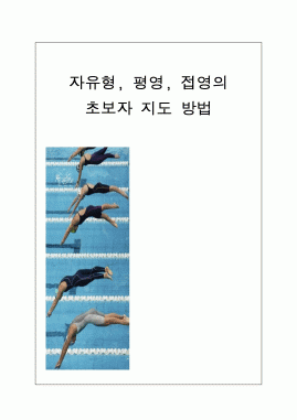 자유형, 평영, 접영의 초보자 지도 방법-1페이지