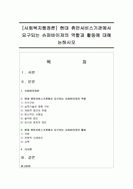 [사회복지행정론] 현대 휴먼서비스기관에서 요구되는 슈퍼바이져의 역할과 활동에 대해 논하시오 (슈퍼바이져)-1페이지