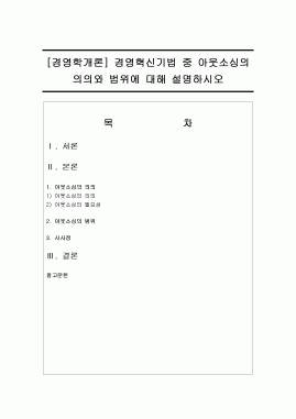 [경영학개론] 경영혁신기법 중 아웃소싱의 의의와 범위에 대해 설명하시오 [아웃소싱]-1페이지