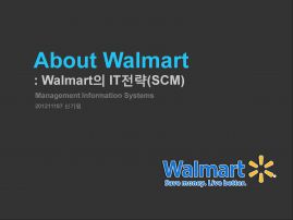 [경영정보론] 월마트(Walmart)의 IT전략(SCM- 공급사슬관리)-1페이지