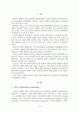 고전적 조건화와 조작적 조건화 이론의 행동주의적 공통점과 차이점에 대해-1페이지