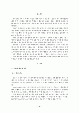 유통의 개념과 역할 및 유통업체의 영향력 분석을 통해 새로운 유통경로의 유형에 대해-1페이지