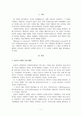 사회복지정책론(보충적 모형과 제도적 모형의 구체적인 예)-1페이지