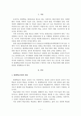 평생학습사회의 중요성과 학습사회의 구체적인 사례-1페이지