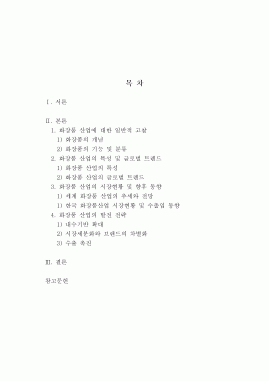 국내 기업들의 글로벌 경쟁력을 강화시키기 위한 화장품 산업의 발전 전략-1페이지