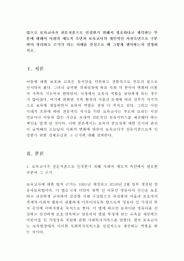 앞으로 보육교사가 전문직종으로 인정받기 위해서 필요하다고 생각하는 부분에 대해서 사회의 제도적 측면과 보육교사의 개인적인 자질측면으로 구분하여 정리하고 근거가되는 사례를 중심으로-1페이지