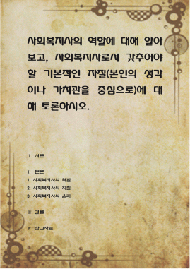 사회복지사의 역할에 대해 알아보고, 사회복지사로서 갖추어야 할 기본적인 자질(본인의 생각이나 가치관을 중심으로)에 대해 토론-1페이지