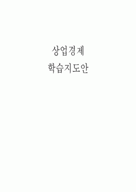 [상업경제 학습지도안] 제 2 장 유통 경제 - 중단원  생산 활동과 소비 활동 - 소단원  (2) 유통과 매매 활동-1페이지