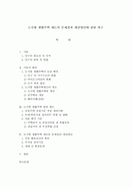 도시형 생활주택 제도의 문제점과 개선방안에 관한 연구-1페이지