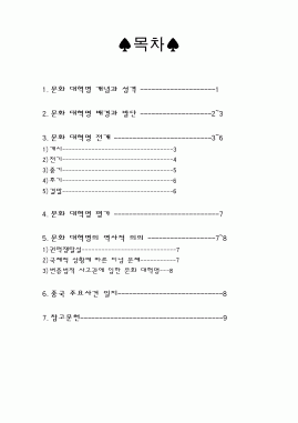 문화대혁명, [문화대혁명 개념, 문화대혁명 성격, 문화대혁명 배경과 발단, 문화대혁명 전개, 문화대혁명 평가, 문화대혁명 역사적 의의, 중국 주요사건 일지]-1페이지