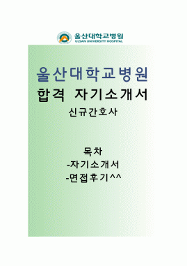 2016 울산대학교병원 합격 자소서, 면접후기, 면접 질문-1페이지