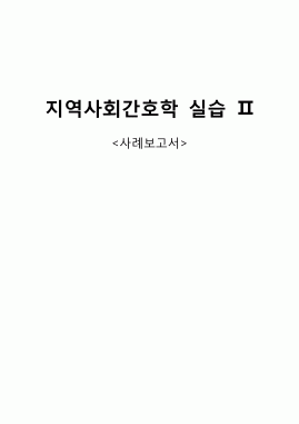 지역사회 CASE, 사례보고서, 치매 간호진단, 간호사정, 무력감, 낙상위험성 진단-1페이지