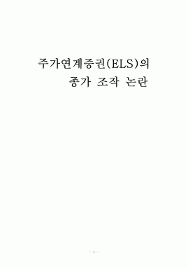 주가연계증권(ELS),ELS 종가 조작 논란 사례,종가조작통한 지급의무회피,만기상환조건 고의조작-1페이지