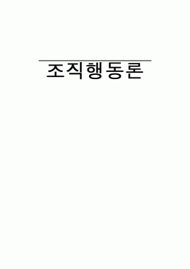 조직행동론,조직행동론 사례-1페이지