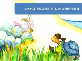 토끼전의 결말양상과 현대사회에서의 재해석,토끼전 개요 및 판소리소설의 특징,현대사회에서의 토끼전의 의미-1페이지