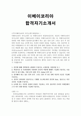 이베이코리아자소서&면접자료,(주)이베이코리아 지원동기 포부, G마켓 또는 옥션의 장점과 단점,이베이코리아 자기소개서예문, ebay코리아 자기소개서, 이베이코리아자기소개서항목-1페이지