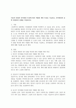 아동의 연령의 언어발달 특성에 따라 적합한 책의 특성을 기술하고, 언어발달과 문학 경험과의 관계를 작성하시오-1페이지