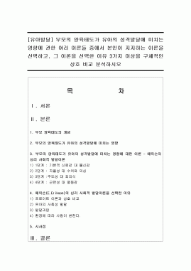 [유아발달] 부모의 양육태도가 유아의 성격발달에 미치는 영향에 관한 여러 이론들 중에서 본인이 지지하는 이론을 선택하고,  그 이론을 선택한 이유 3가지 이상을 구체적인 상호-1페이지