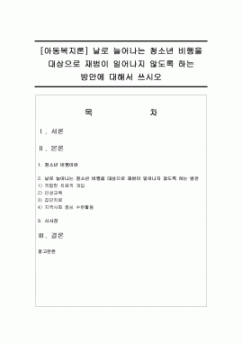 [아동복지론] 날로 늘어나는 청소년 비행을 대상으로 재범이 일어나지 않도록 하는 방안에 대해서 쓰시오 : 청소년 비행-1페이지