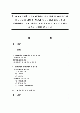 [사회복지정책] 사회복지정책의 급여형태 중 현금급여와 현물급여의 개념과 장단점 현금급여와 현물급여의 실제사례를 2가지 이상씩 서술하고 각 급여방식에 대한 자신의 견해를 논하시오-1페이지