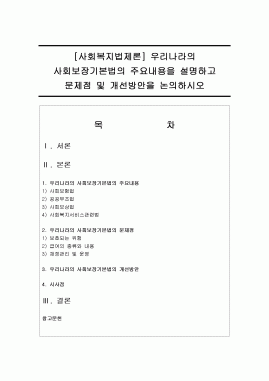 [사회복지법제론] 우리나라의 사회보장기본법의 주요내용을 설명하고 문제점 및 개선방안을 논의하시오 [사회보장기본법]-1페이지