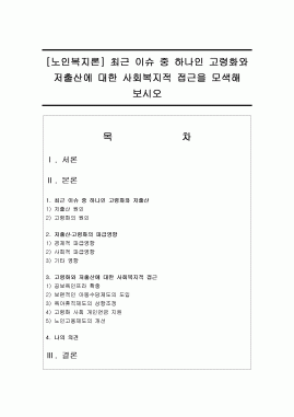 [노인복지론] 최근 이슈 중 하나인 고령화와 저출산에 대한 사회복지적 접근을 모색해 보시오 [고령화]-1페이지