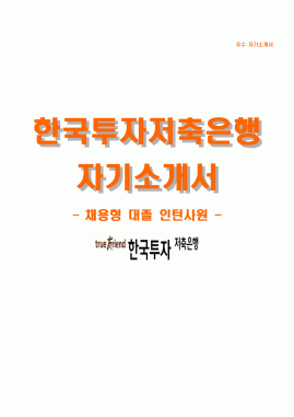 한국투자저축은행자기소개서+면접기출문제,한국투자저축은행(채용형대졸인턴사원)자소서,한국투자저축은행합격자기소개서,한국투자저축은행자소서항목,한국투자저축은행지원동기,한국투자저축은행면접질문,한국투자-1페이지