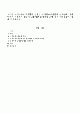 오늘날 노인고용보장정책의 일환인 노인일자리사업의 실효성에 대해 비판의 목소리가 많은데 근본적인 문제점과 그에 대한 개선방안에 대해 기술하시오-1페이지