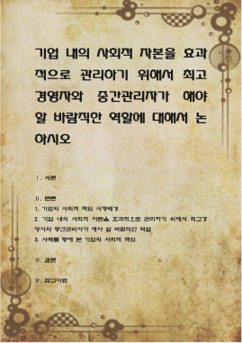 기업 내의 사회적 자본을 효과적으로 관리하기 위해서 최고경영자와 중간관리자가 해야 할 바람직한 역할에 대해서 논하시오-1페이지