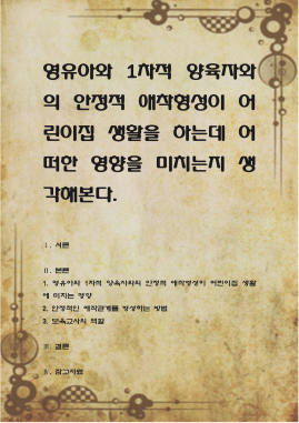 영유아와 1차적양육자와의 안정적 애착형성이 어린이집 생활을 하는데 어떠한 영향을 미치는지 생각해본다-1페이지