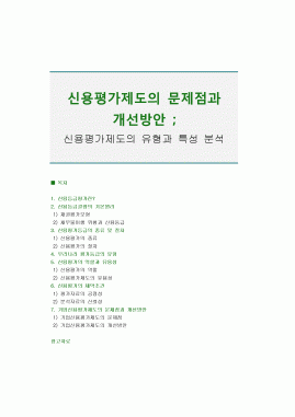 신용평가제도 : 신용평가제도의 문제점과 개선방안 ; 신용평가제도의 유형과 특성 분석-1페이지