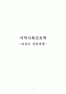 지역사회간호학 : 보건소 실습 사업계획서-1페이지