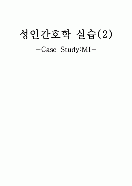 성인간호학 실습 MI 간호과정-1페이지