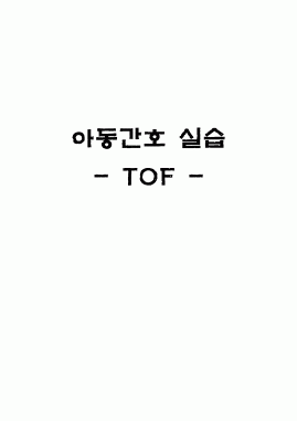 아동간호학 실습 TOF 간호과정-1페이지