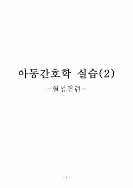 아동간호학 실습 열성경련 간호과정-1페이지